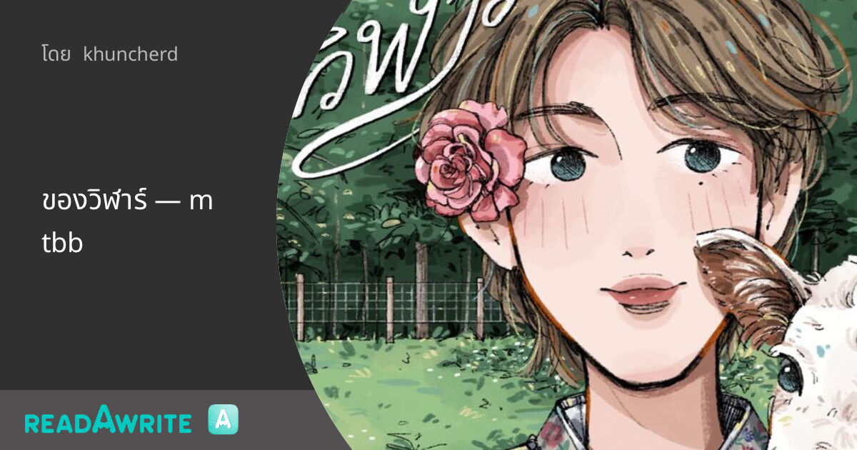 ของวิฬาร์ — mtbb - หัวใจเสนา : ฟิค Boy Love (แชท)