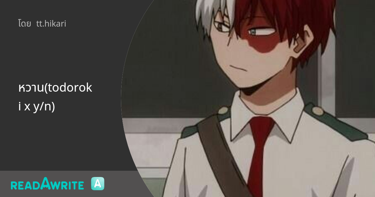 หวาน(todoroki x y/n): ฟิค Love Novel (แชท)