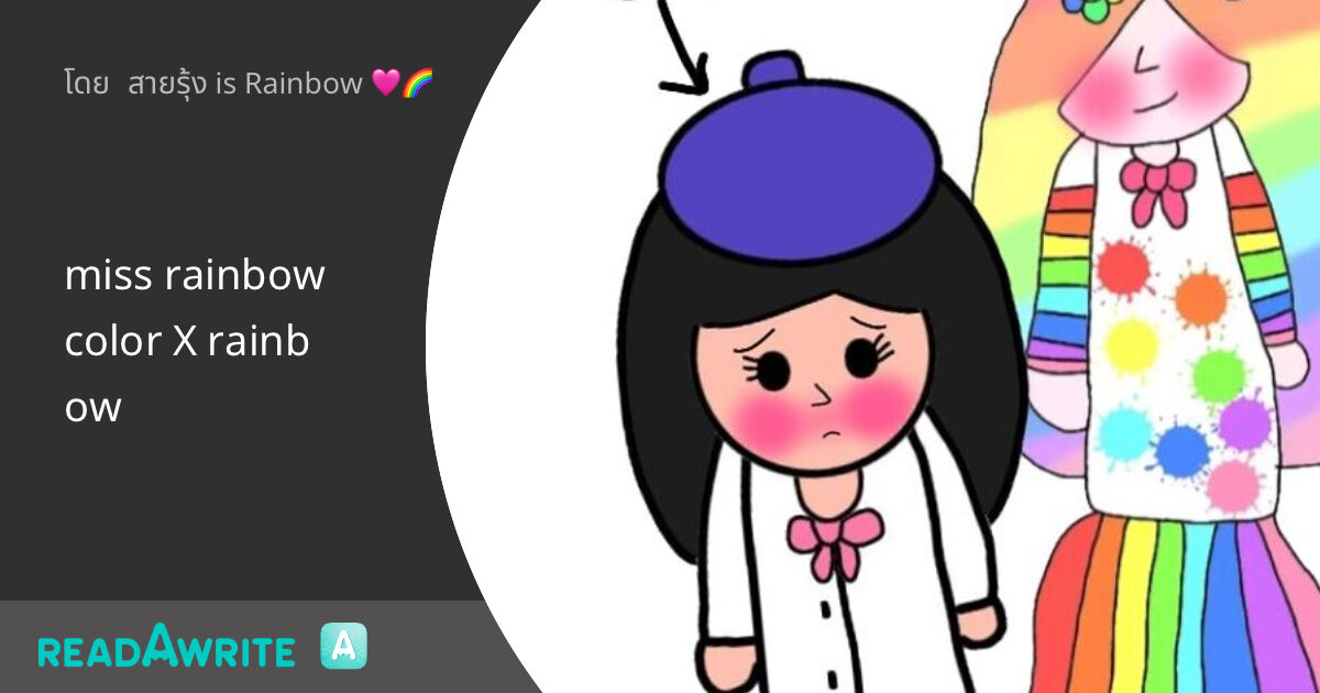 miss rainbow color X rainbow: นิยาย Girl Love Lovely Room (แชท)