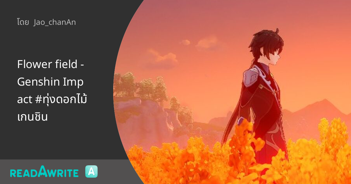 Flower field -Genshin Impact #ทุ่งดอกไม้เกนชิน: ฟิค Boy Love (บรรยาย)