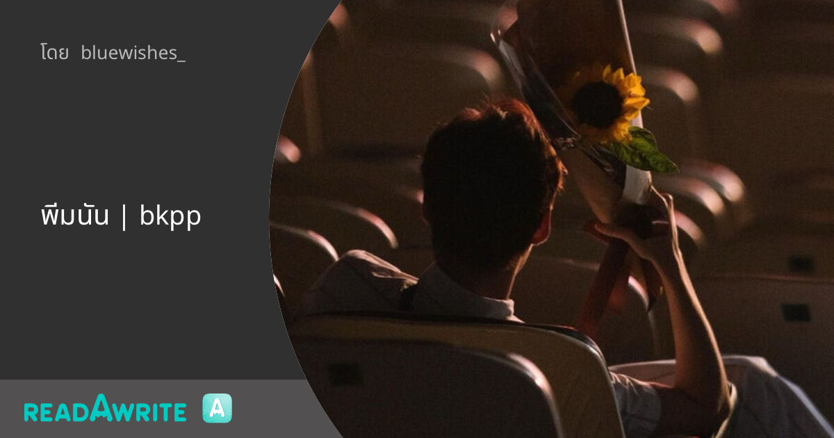พีมนัน | bkpp: ฟิค Boy Love (แชท)