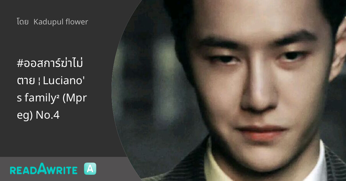 #ออสการ์ ฆ่าไม่ตาย ¦ Luciano 's family ² (Mpreg ) No.4 - Oscar No.13 ...