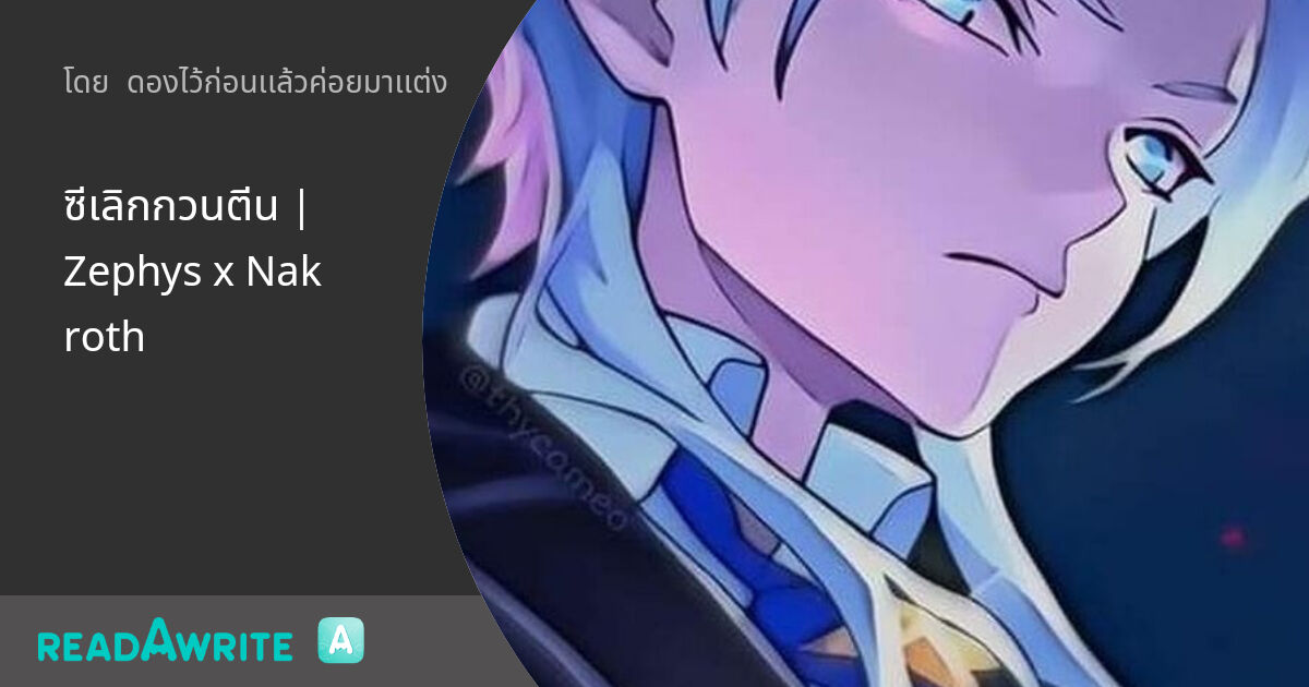ซีเลิกกวนตีน | Zephys x Nakroth - CH : 1 : ฟิค Boy Love (แชท)
