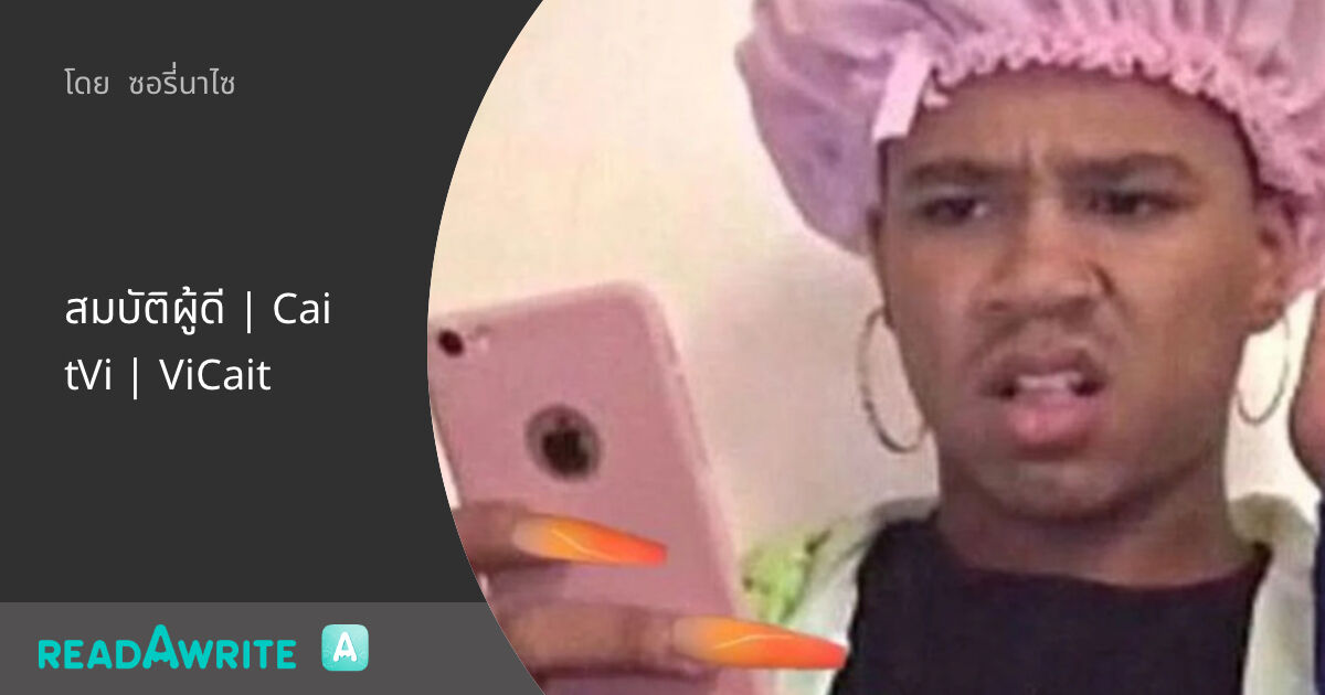 สมบัติผู้ดี | CaitVi | ViCait: ฟิค Girl Love (แชท)