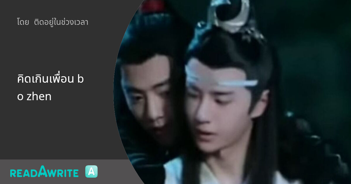 คิดเกินเพื่อน bo zhen: ฟิคฟรีสไตล์ (แชท)