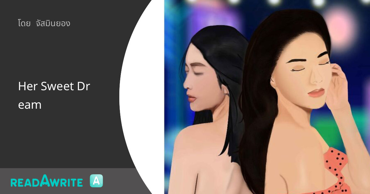 Her Sweet Dream: นิยายโรมานซ์