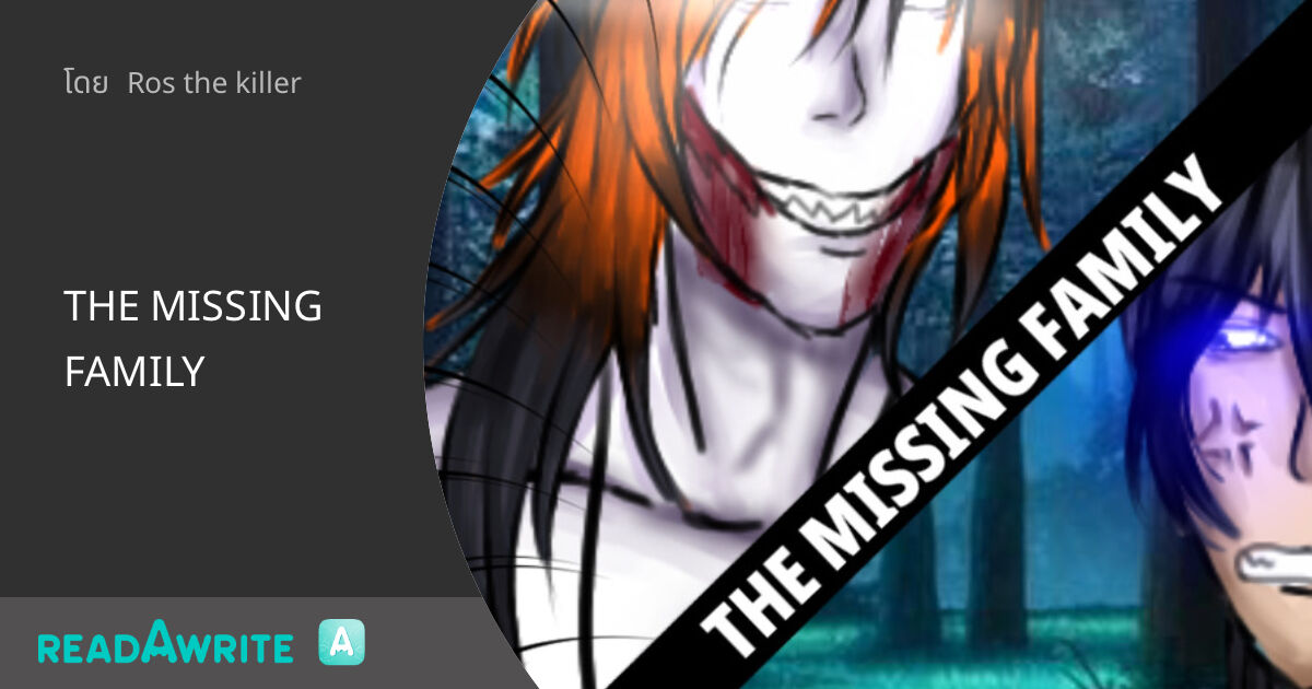 THE MISSING FAMILY: การ์ตูนฟรีสไตล์