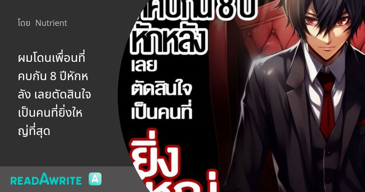 ผมโดนเพื่อนที่คบกัน 8 ปีหักหลัง เลยตัดสินใจเป็นคนที่ยิ่งใหญ่ที่สุด ...