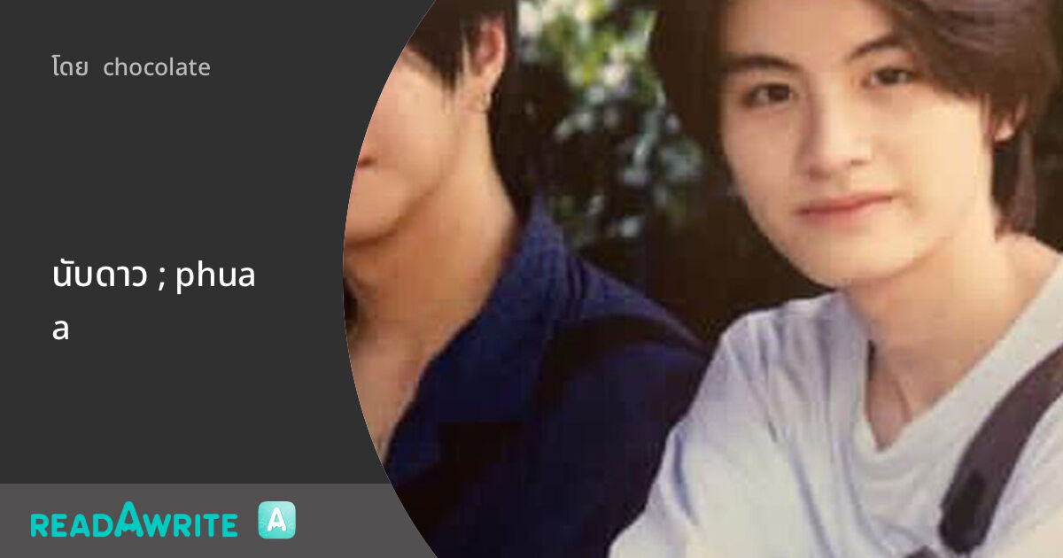 นับดาว ; phuaa - Chapter 3 : ฟิค Boy Love (แชท)