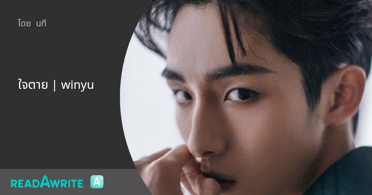 ใจตาย | winyu: ฟิค Boy Love (แชท)