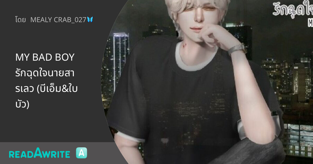 MY BAD BOY รักฉุดใจนายสารเลว (บีเอ็ม&ใบบัว) - MY BAD BOY รักฉุดใจนายสาร ...