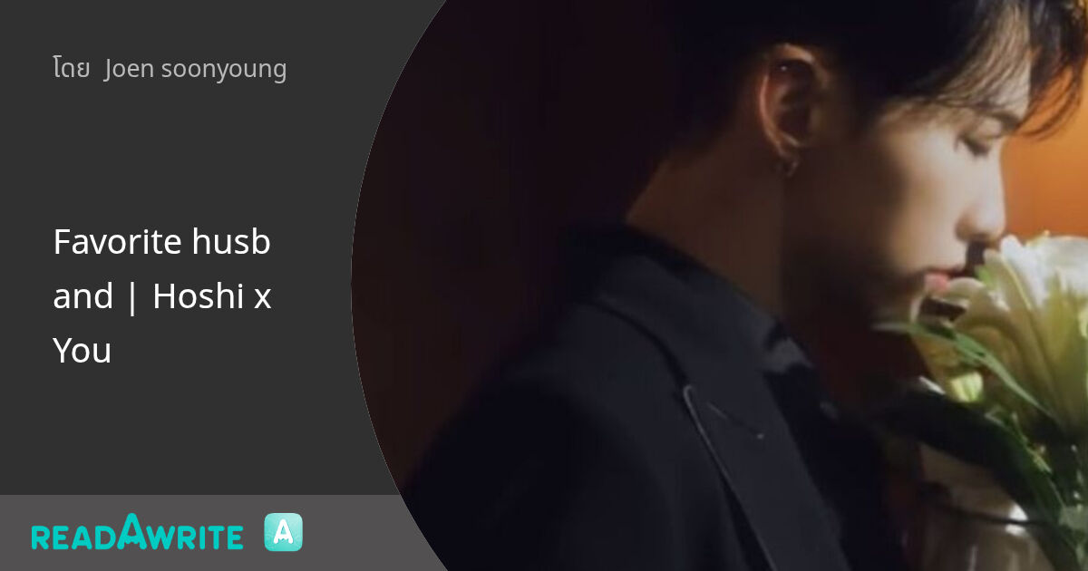 Favorite husband | Hoshi x You - เริ่มต้นใหม่ : ฟิค Love Novel (แชท)