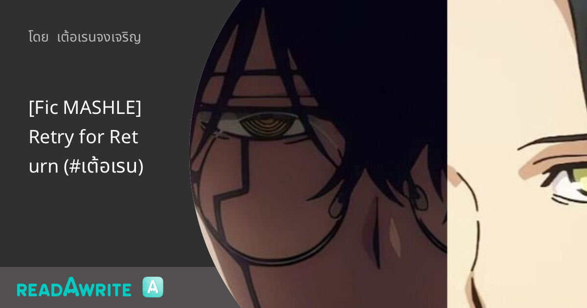 [Fic MASHLE] Retry for Return (#เต้อเรน) - Prologue : ฟิค Boy Love (บรรยาย)