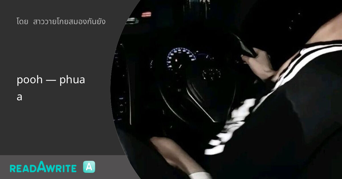 pooh — phuaa: ฟิค Boy Love (แชท)