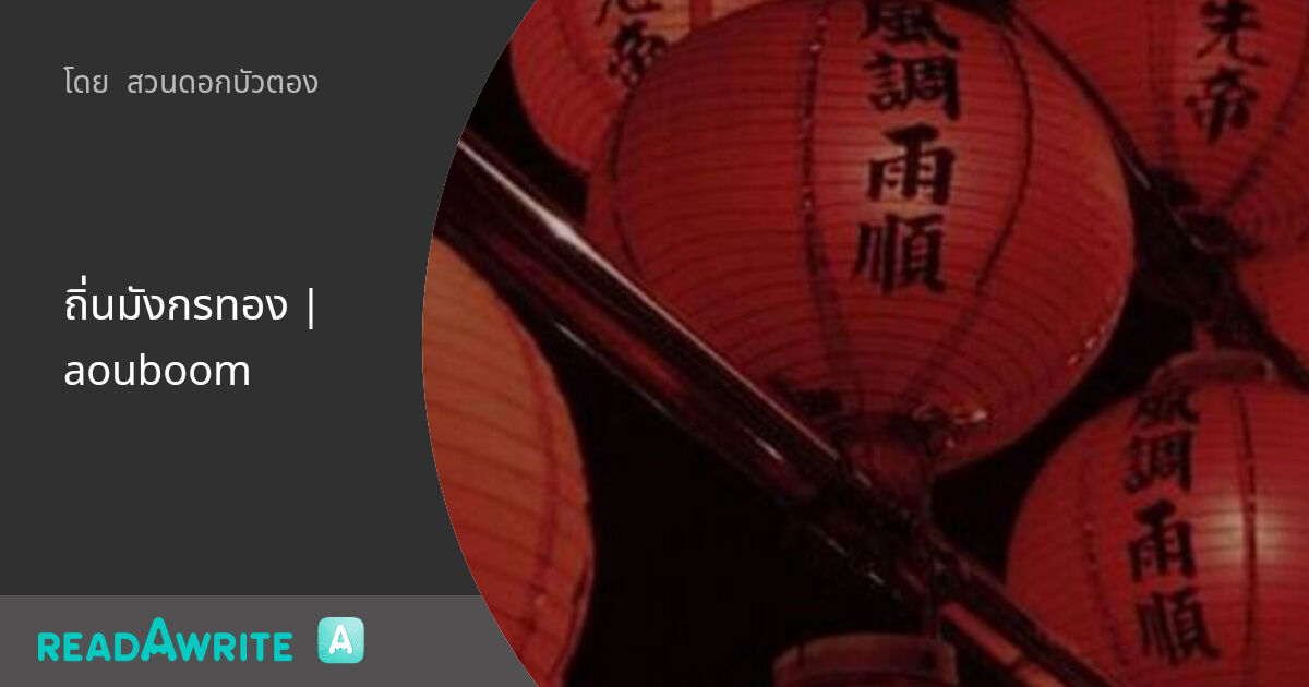 ถิ่นมังกรทอง | aouboom - Special : sān : ฟิคฟรีสไตล์ (แชท)