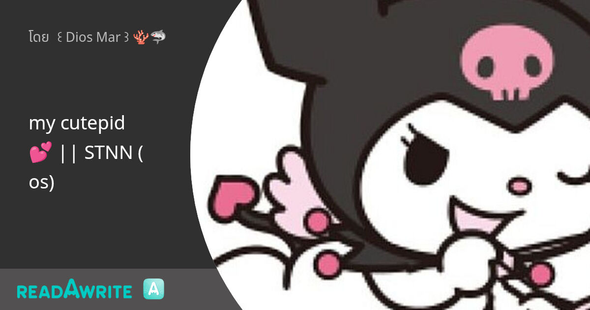 my cutepid 💕 || STNN (os): ฟิคฟรีสไตล์ (แชท)