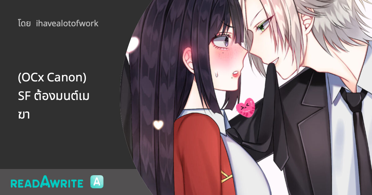 (OCx Canon) SF ต้องมนต์เมฆา: ฟิค Love Novel (บรรยาย)