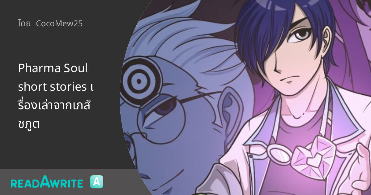 Pharma Soul short stories เรื่องเล่าจากเภสัชภูต: แฟนตาซี เกมออนไลน์ ต่างโลก