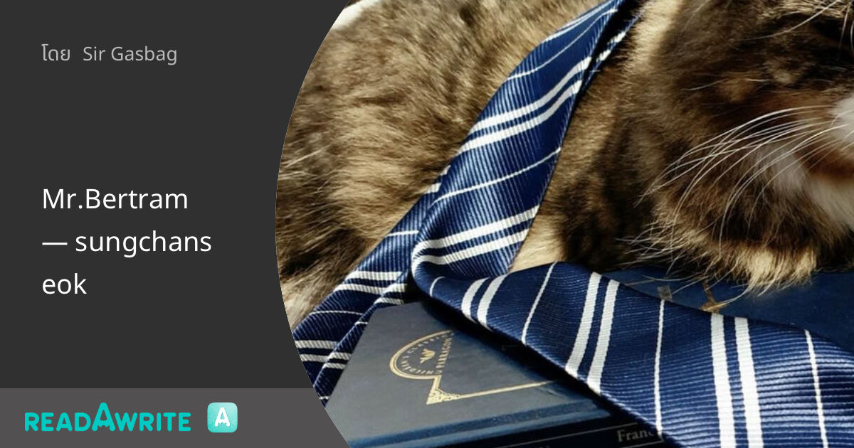 Mr.Bertram — sungchanseok: ฟิค Boy Love (บรรยาย)