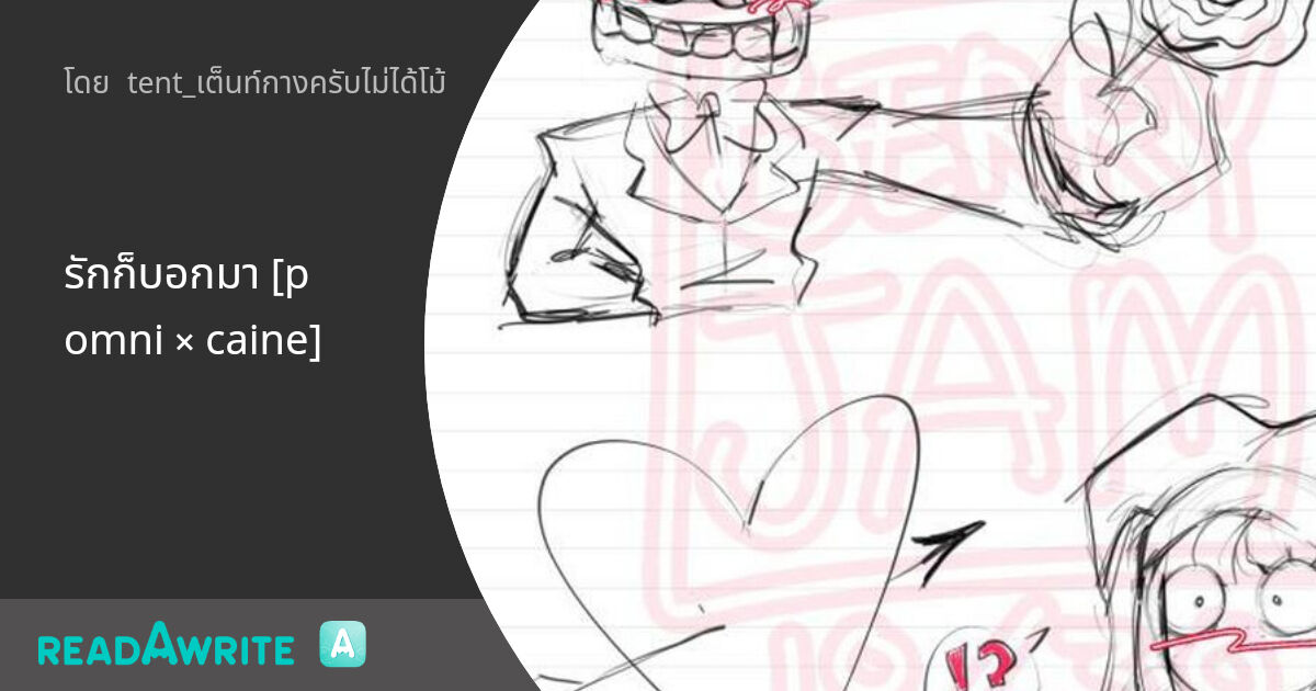 รักก็บอกมา [pomni × caine]: ฟิค Love Novel (แชท)