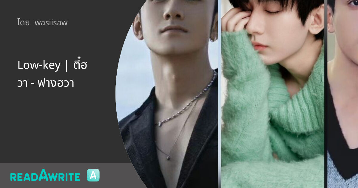 Low-key | ตี๋ฮวา - ฟางฮวา: ฟิค Boy Love (บรรยาย)