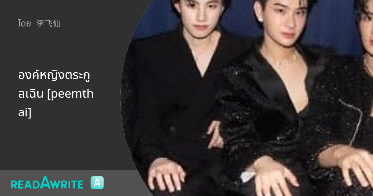 องค์หญิงตระกูลเฉิน [peemthai]: ฟิค Boy Love (แชท)