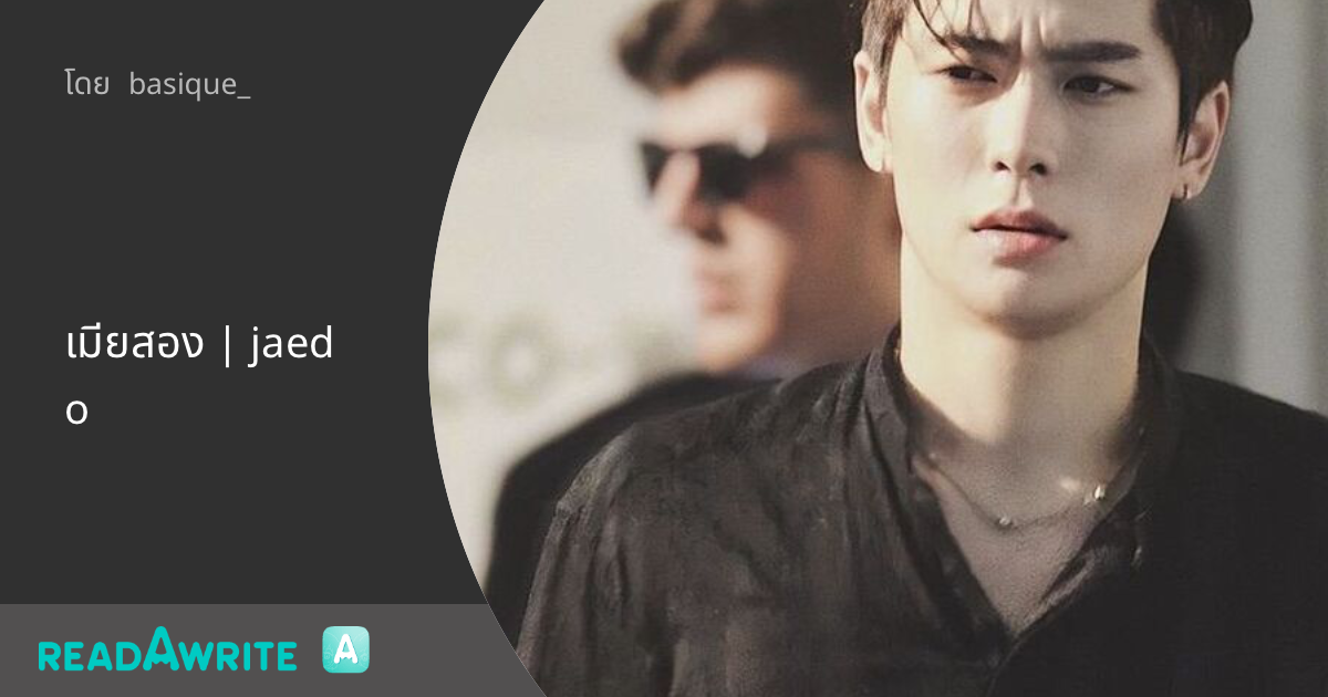 เมียสอง | jaedo: ฟิค Boy Love (แชท)