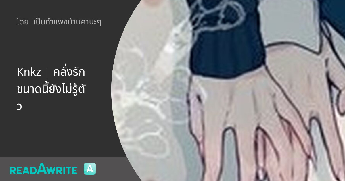 Knkz | คลั่งรักขนาดนี้ยังไม่รู้ตัว: ฟิค Boy Love (แชท)