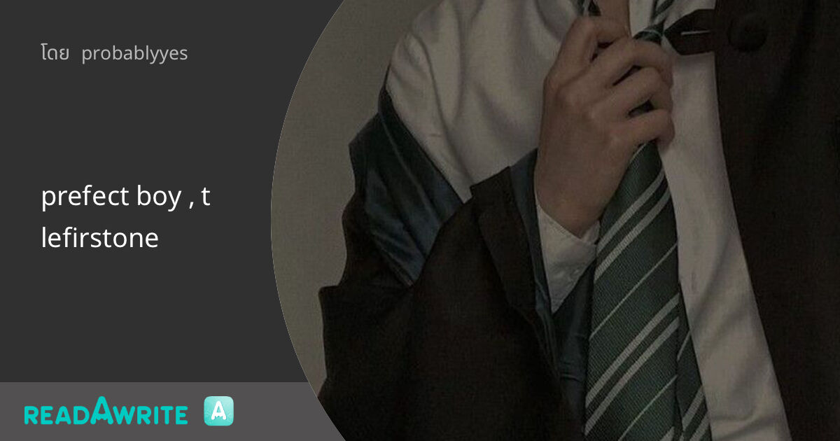 prefect boy , tlefirstone - 05 : ฟิค Boy Love (แชท)