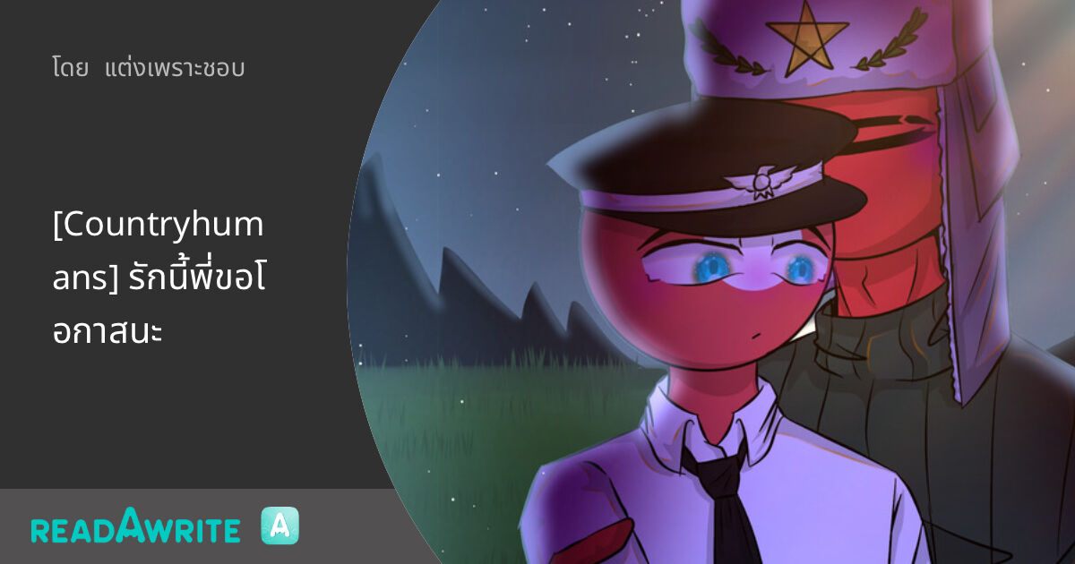[Countryhumans] รักนี้พี่ขอโอกาสนะ: ฟิค Boy Love (แชท)