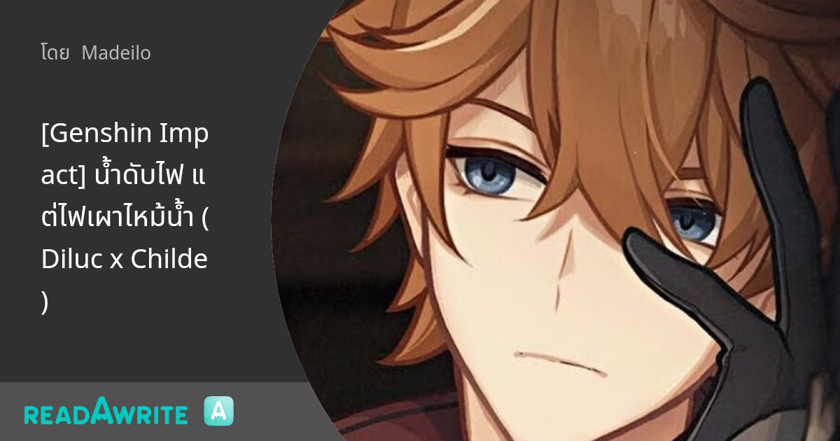 [Genshin Impact] น้ำดับไฟ แต่ไฟเผาไหม้น้ำ (Diluc x Childe): ฟิค Boy ...