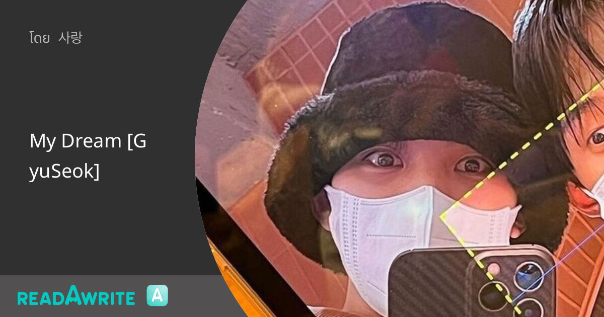 My Dream [GyuSeok]: ฟิค Boy Love (แชท)