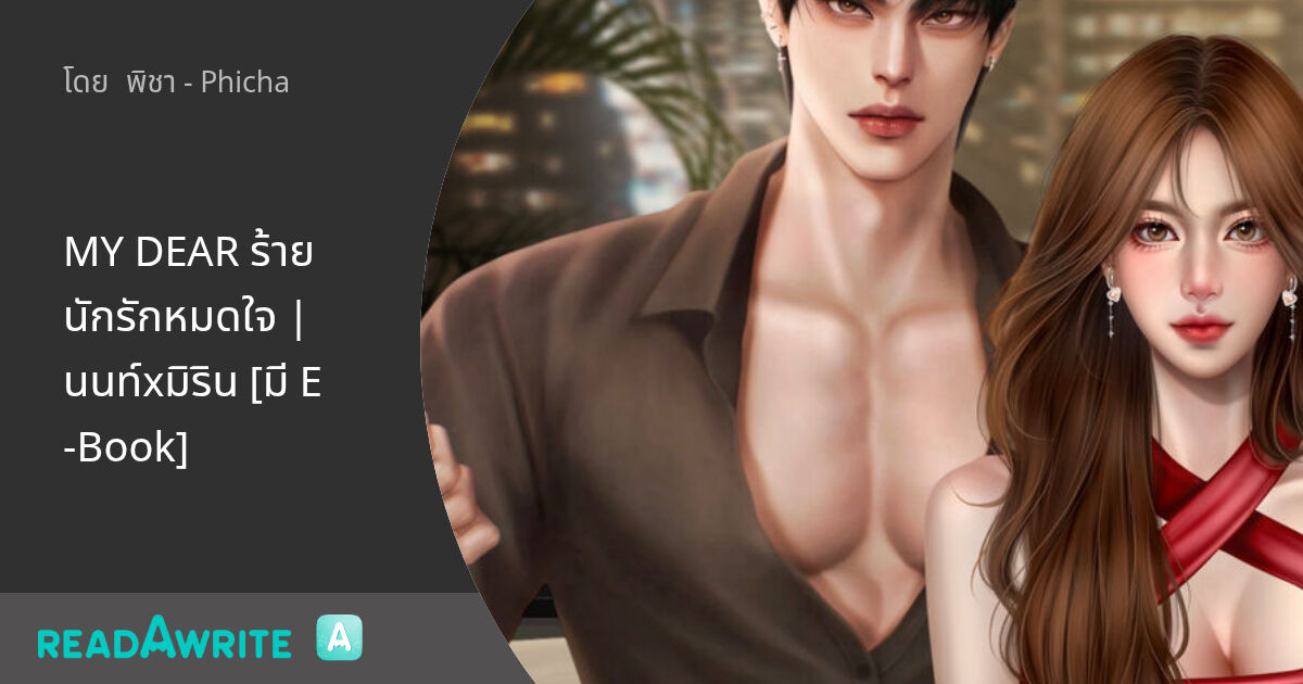 MY DEAR ร้ายนักรักหมดใจ | นนท์xมิริน [มี E-Book] - 17 ผู้ช่วยเลขา: นิยายรัก