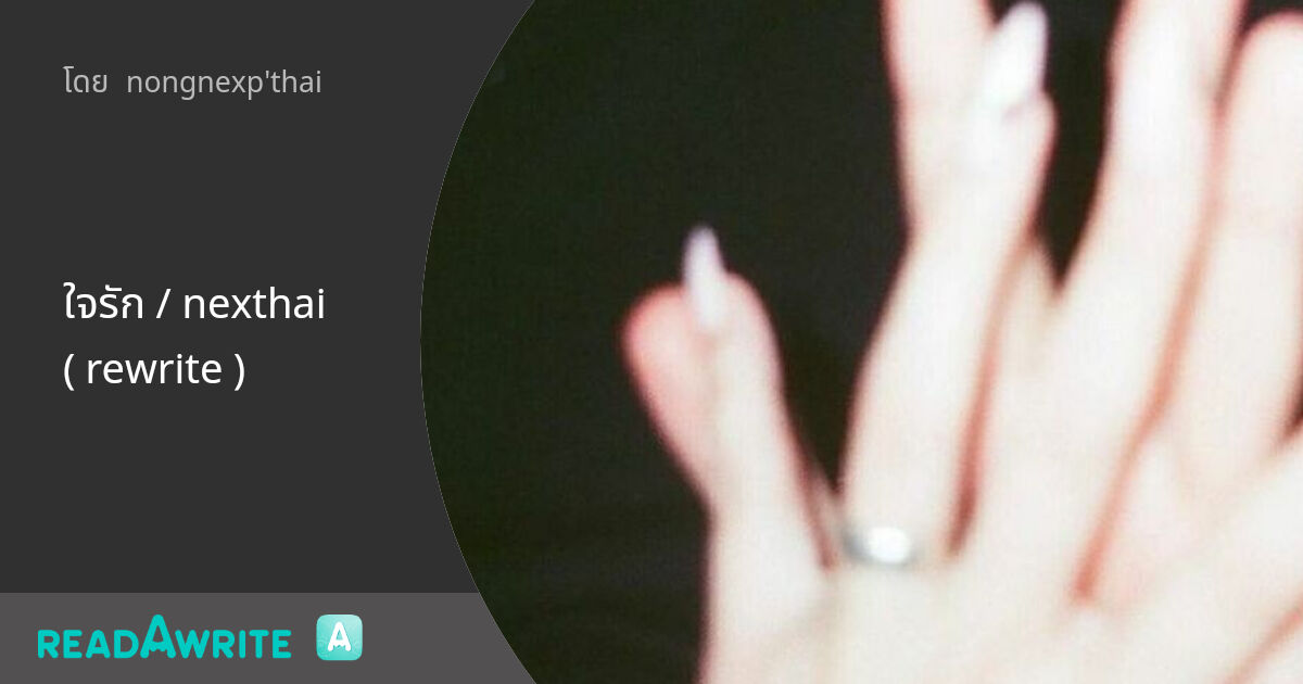 ใจรัก / nexthai ( rewrite ) - 01 : ฟิค Boy Love (แชท)