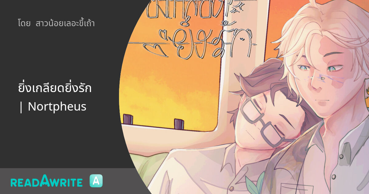 ยิ่งเกลียดยิ่งรัก | Nortpheus: ฟิค Boy Love (แชท)