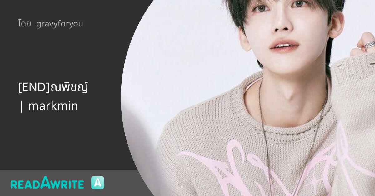 [END]ณพิชญ์ | markmin - 1 : ฟิค Boy Love (แชท)