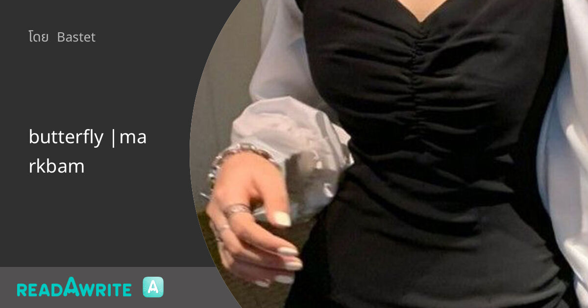 butterfly |markbam: ฟิค Boy Love (แชท)