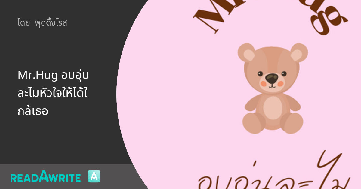 Mr.Hug อบอุ่นละไมหัวใจให้ได้ใกล้เธอ - ตอนที่ 2 งานโรงเรียนและอมยิ้มหน้าเบี้ยว: นิยายรักวัยรุ่น