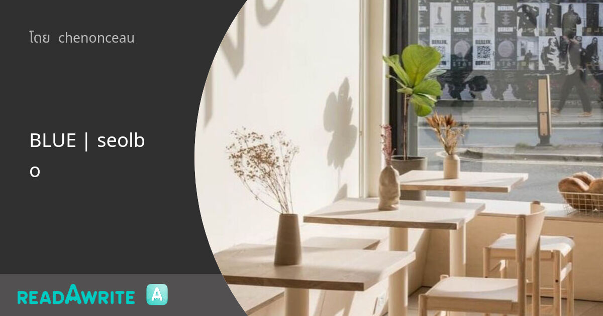 BLUE | seolbo - deux : ฟิค Girl Love (แชท)