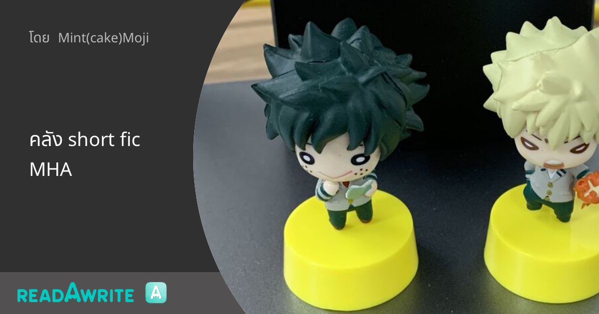 คลัง short fic MHA: ฟิค Boy Love (บรรยาย)