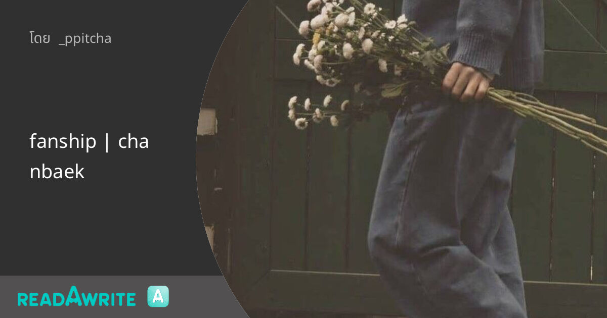 fanship | chanbaek: ฟิค Boy Love (แชท)