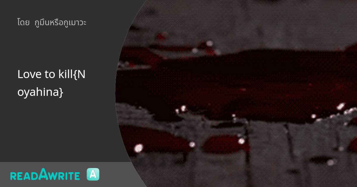Love to kill{Noyahina}: ฟิค Boy Love (แชท)
