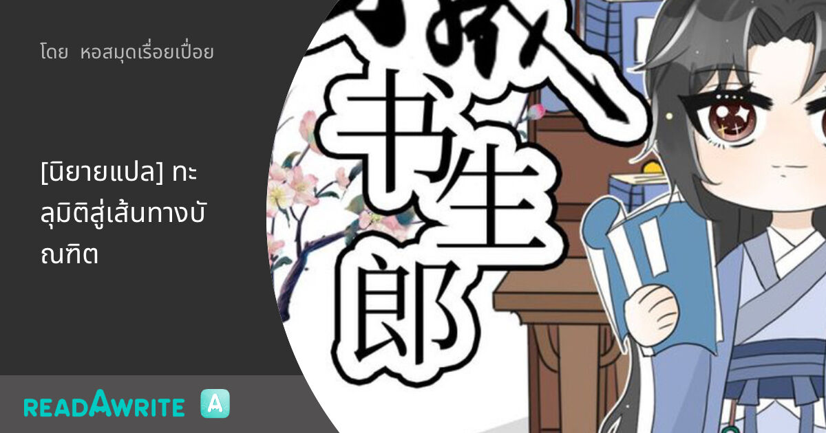 [นิยายแปล] ทะลุมิติสู่เส้นทางบัณฑิต - บทที่ 32 : นิยาย Boy Love Lovely Room