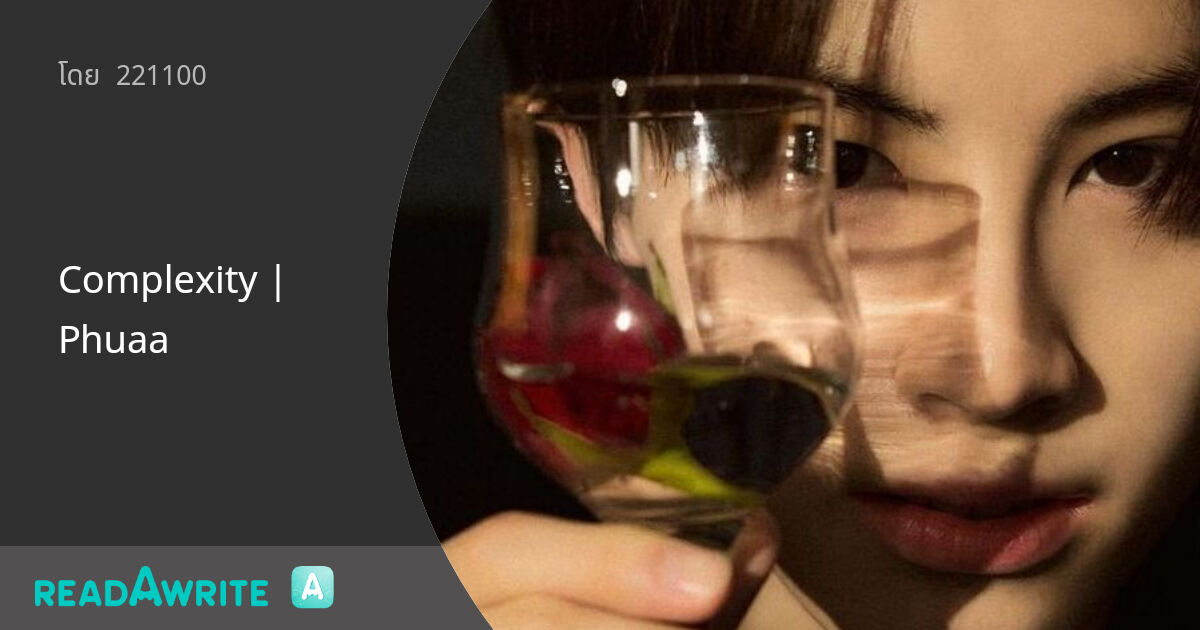 Complexity | Phuaa: ฟิค Boy Love (แชท)
