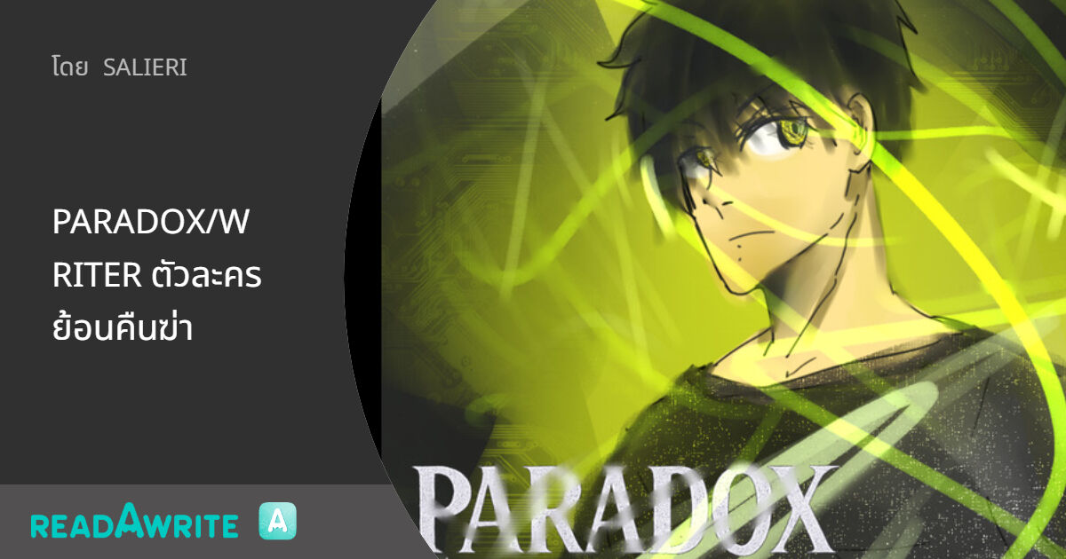 PARADOX/WRITER ตัวละครย้อนคืนฆ่า: Sci-fi