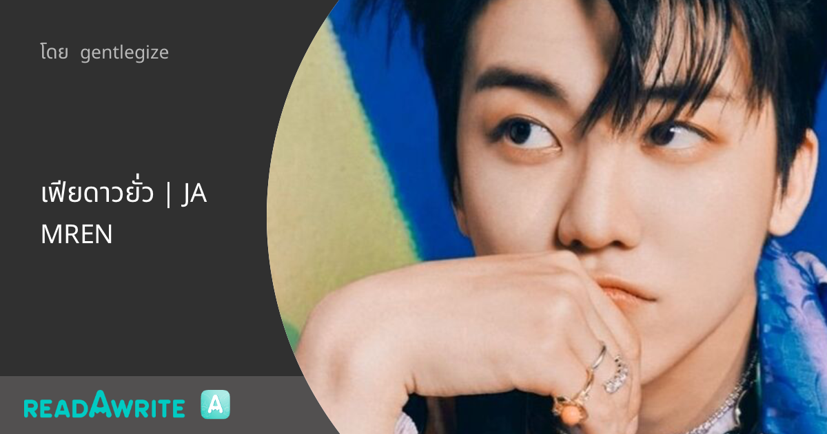 เฟียดาวยั่ว | JAMREN : ฟิค Boy Love (แชท)