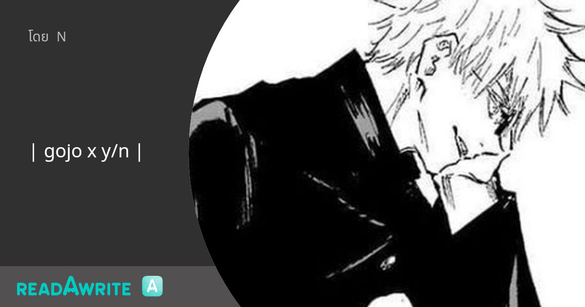 | gojo x y/n |: ฟิค Love Novel (แชท)
