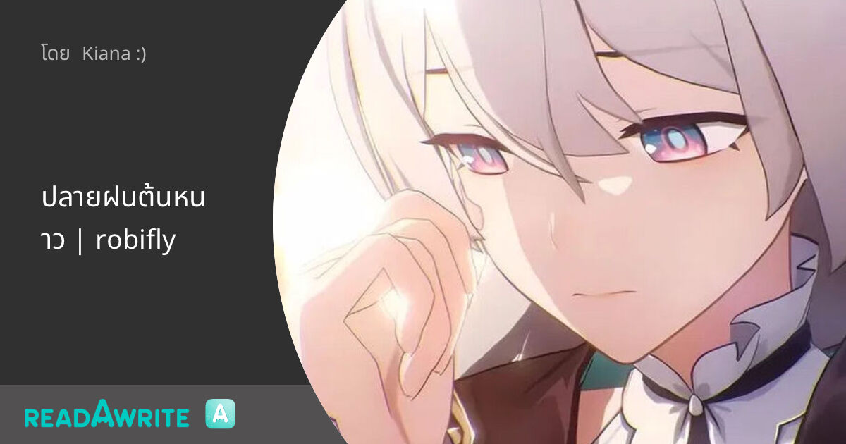 ปลายฝนต้นหนาว | robifly: ฟิค Girl Love (แชท)