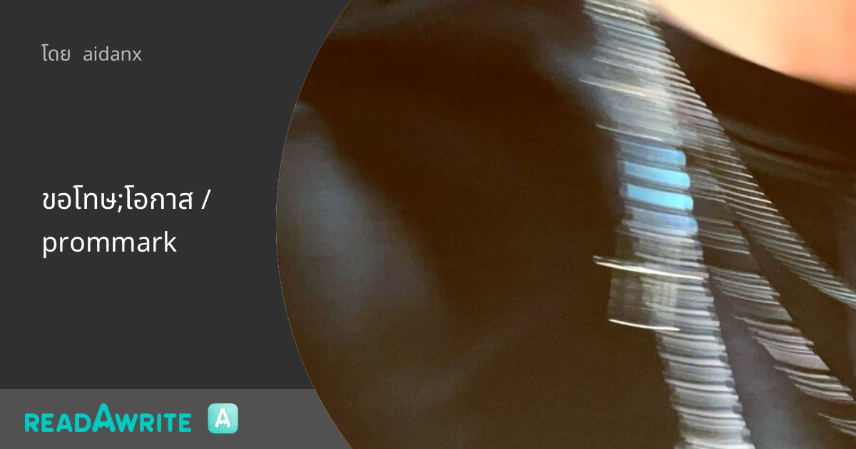 ขอโทษ;โอกาส / prommark: ฟิค Boy Love (แชท)