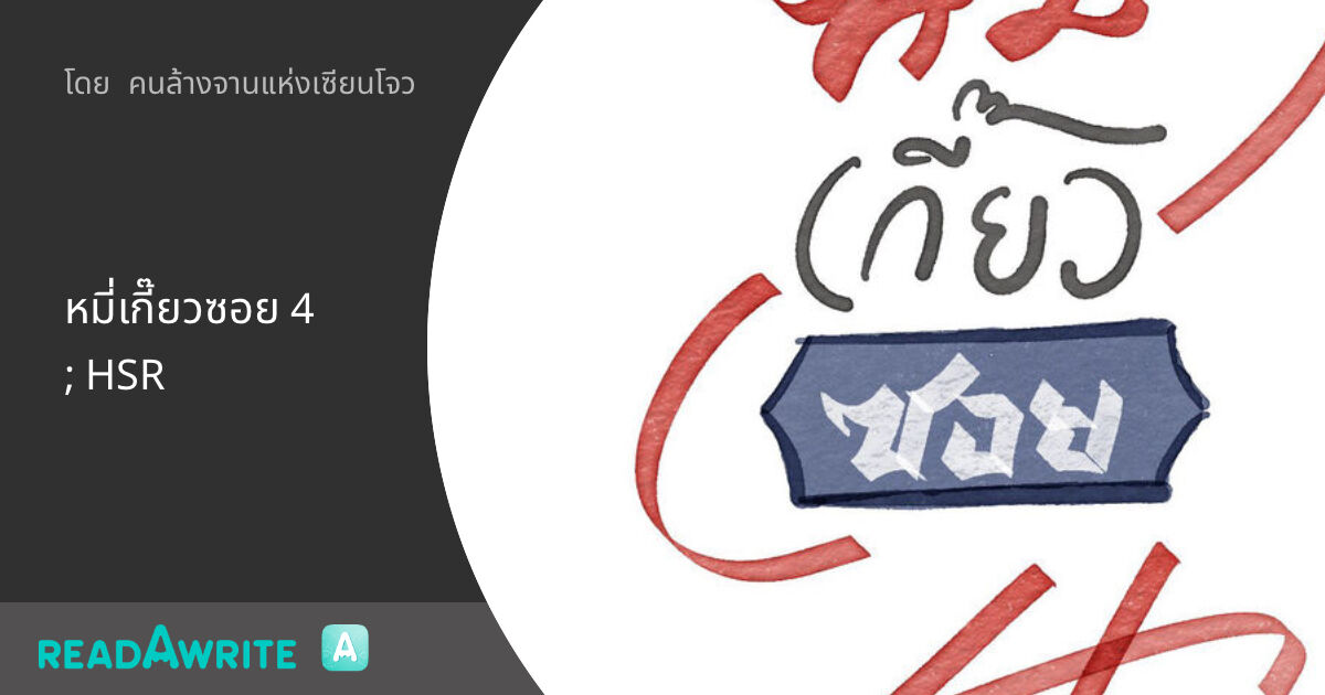 หมี่เกี๊ยวซอย 4 ; HSR - 16. เกี๊ยวกุ้งจัมโบ้ : ฟิค Boy Love (แชท)